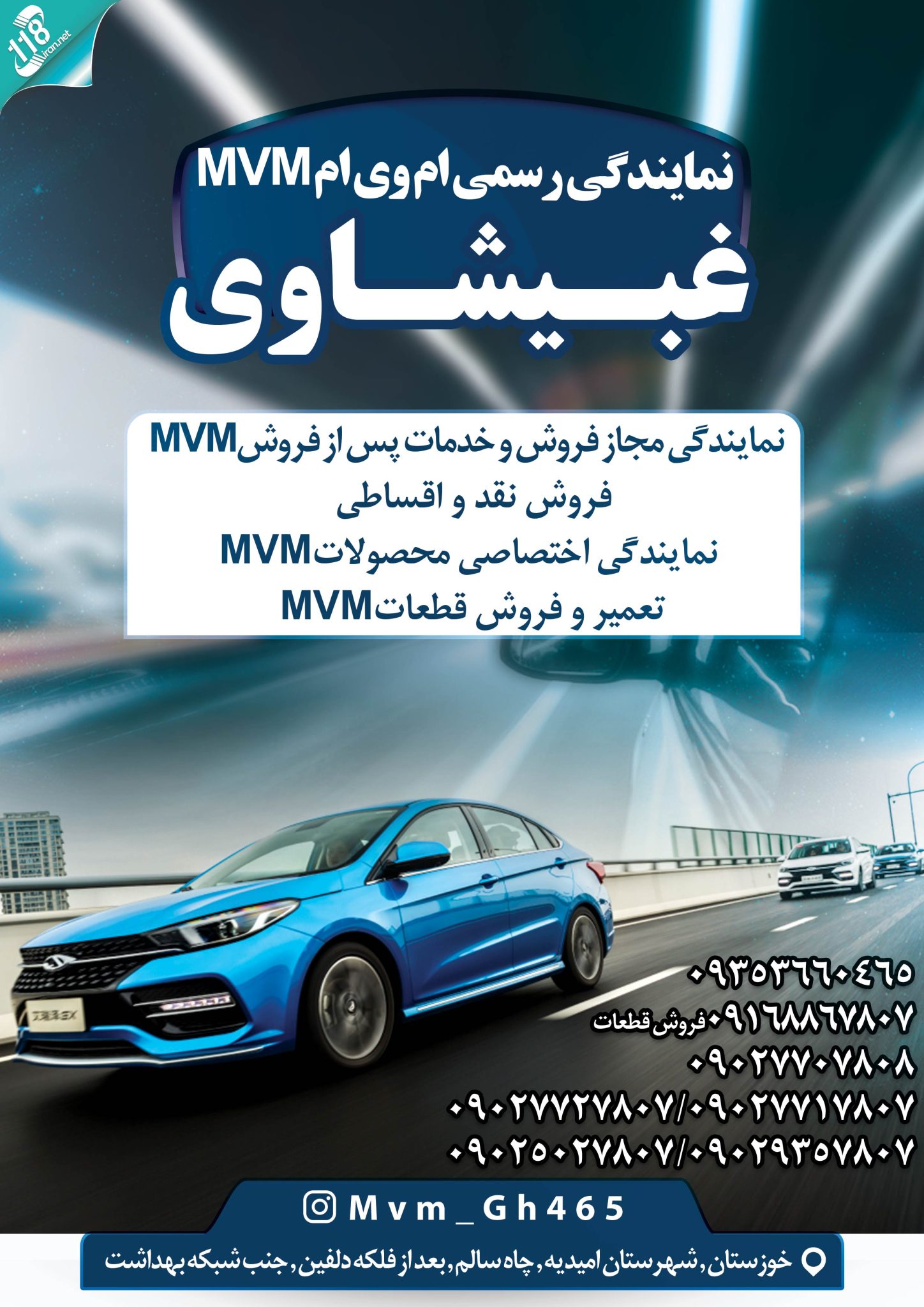 نمایندگی رسمی ام وی ام MVM غبیشاوی در شهرستان امیدیه